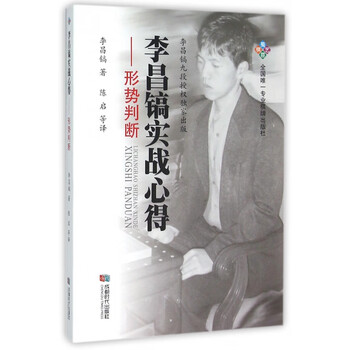 李昌镐实战心得--形势判断