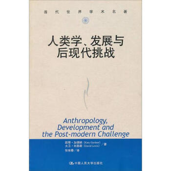 人类学发展与后现代挑战 [英]凯蒂·加德纳、[英]大卫·刘易斯 中国人民大学出版社 9787