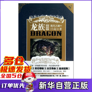 龙族III黑月之潮·中（龙族系列经典的热血幻想小说）