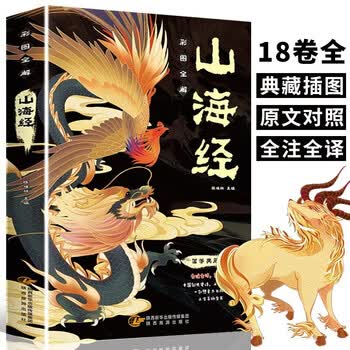 正版 山海经 无删减 彩图完整版全18卷 文言文全译全注解 图解山海经异兽录画册青少年小学生课外阅读