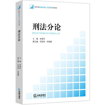 刑法分论 朱建华　主编