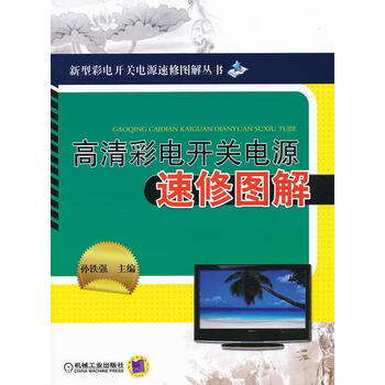 高清彩电开关电源速修图解 孙铁强 电子与通信 9787111370383