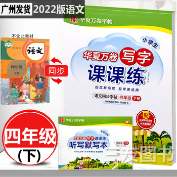 语文同步字帖4四年级下册人教部编版写字课课练硬笔楷书