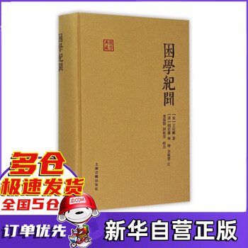 困学纪闻(精)/国学典藏