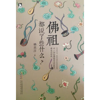 佛祖都说了些什么【正版图书，放心下单】