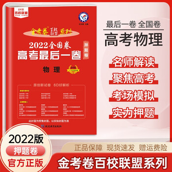 【科目自选】2022新版金考卷高考新高考全国卷押题卷 考前最后一卷 猜题卷高三模拟冲刺试卷临考抢分卷密卷 物理（全国通用）