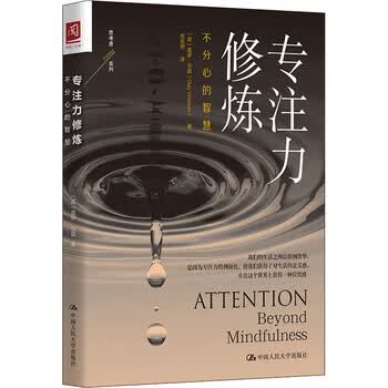 专注力修炼 不分心的智慧