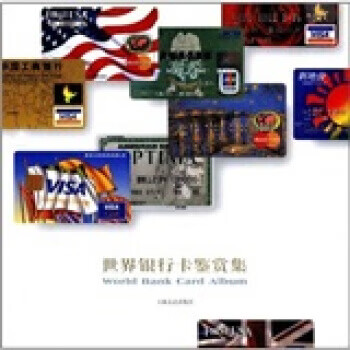 保证正版 世界银行卡鉴赏集 上海博银文化传播公司 上海文艺出版社 9787532120116