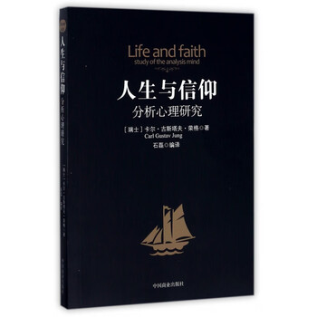 人生与信仰(分析心理研究)