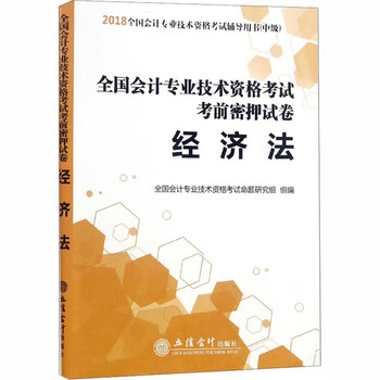 全国会计专业技术资格考试考前密押试卷 经济法 2018