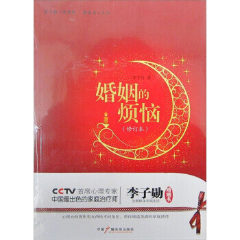 婚姻的烦恼:李子勋解读婚姻心理密码(李子勋签名珍藏本)【正版图书 放心购买】