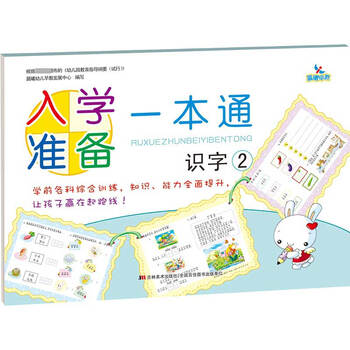 入学准备一本通识字2
