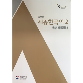 新版 世宗韩国语2（中韩对照）韩语教材 Sejong Korean 2 在线音频无光盘