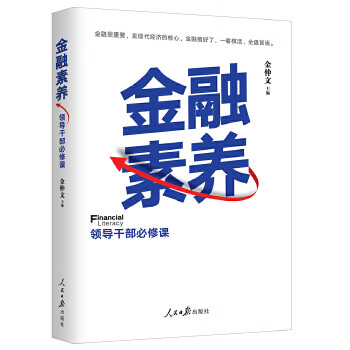 金融素养——领导干部必修课9787511562425