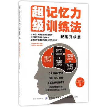 超级记忆力训练法(畅销升级版)