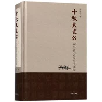 千秋太史公(司马迁的史学与人类学)(精)