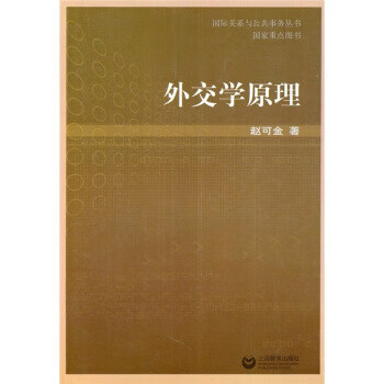 外交学原理 赵可金