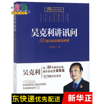 吴克利讲讯问(10堂纪检监察攻略课)