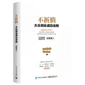 不折腾:大众创业成功法则