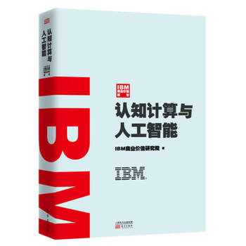 IBM商业价值报告认知计算与人工智能【新华书店，售后无忧】