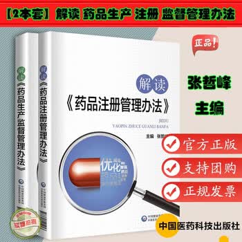 【2本套】解读药品生产监督管理办法+解读药品注册管理办法 张哲峰主编 配套视频增值服务 市场监督 药