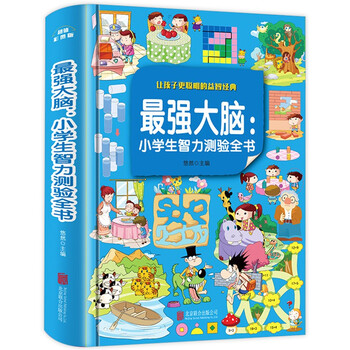 最强大脑记忆力训练书6-7-10岁儿童左右脑全脑开发图书小学生益智游戏数学智力开发书籍逻辑思维迷