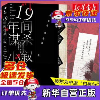 19十九年间谋杀小叙 那多著原创社会派悬疑推理小说 中版白夜行