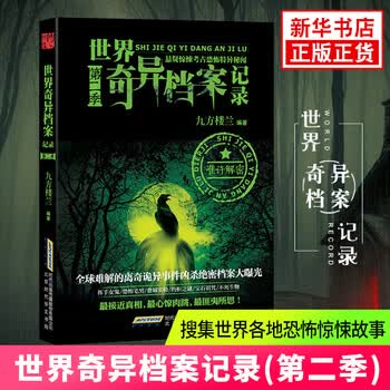 世界奇异档案记录(第2季) 科普读物 百科知识 探秘 九方楼兰 恐怖灵异科幻悬疑惊悚小说 正版书籍