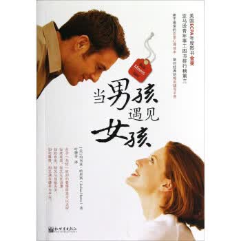 当男孩遇见女孩【正版图书】
