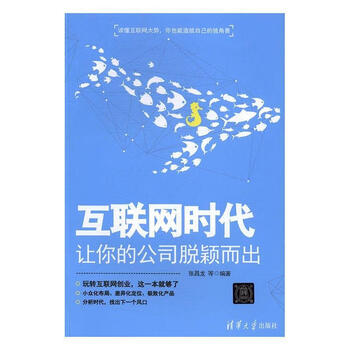 互联网时代：让你的公司脱颖而出  张昌龙等  清华大学出版社  管理 书籍