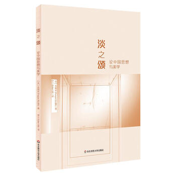 淡之颂:论中国思想与美学 朱利安【正版书】