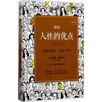人性的优点新版 美戴尔卡耐基 红旗出版社