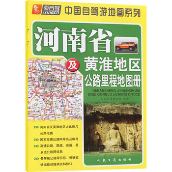 河南省及黄淮地区公路里程地图册