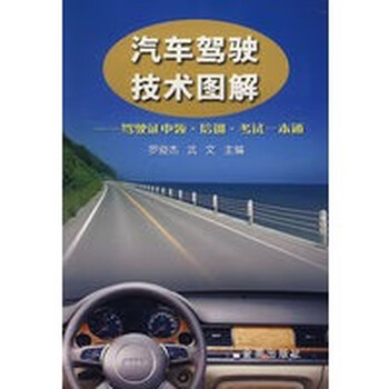 汽车驾驶技术图解：驾驶证申领、培训、考试一本通 罗俊杰,武文 金盾出版社【正版图书】