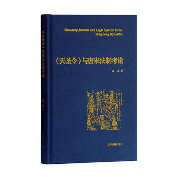 《天圣令》与唐宋法制考论  赵晶  上海古籍出版社  法律 书籍