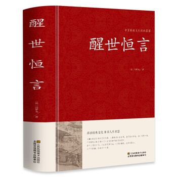 醒世恒言 冯梦龙著  锁线精装 中华传统文化古典名著 国学经典书籍
