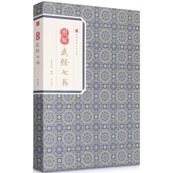 图解武经七书9787546153414 社