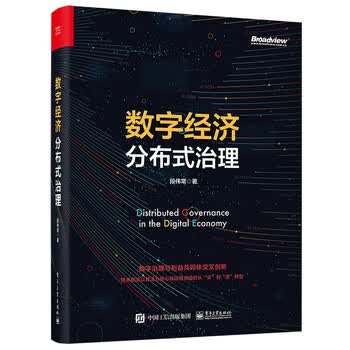 数字经济分布式治理