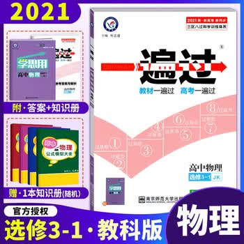 2021版一遍过高中物理选修3-1JK教科版高中物理同步练习册高中物理选修三一遍过物理选修三高中必刷