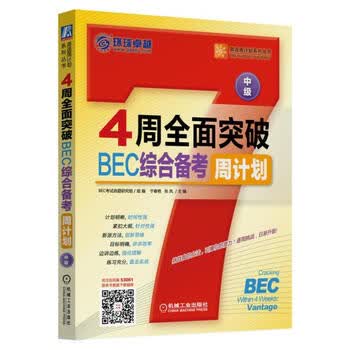 4周全面突破BEC综合备考周计划-中级 外语学习 于春艳，张凤主编 机械工业出版社