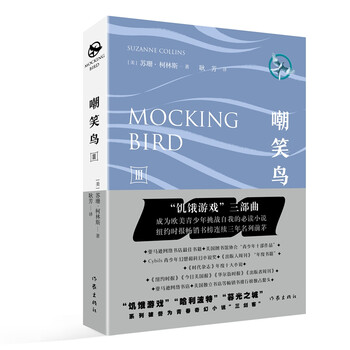饥饿游戏3：嘲笑鸟（现象级科幻电影 销量突破千万册 全新设计 奥巴马、斯蒂芬.金等挑灯夜读）