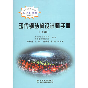 现代钢结构设计师手册 【正版图书，放心购买】