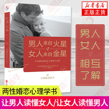 男人来自火星 女人来自金星 升级版 亲密关系 谈恋爱婚姻 婚恋爱心理学书 两性情感 生活婚恋励志