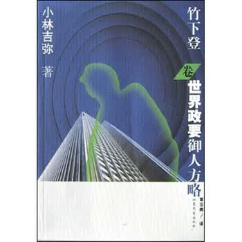 世界政要御人方略(竹下登卷)
