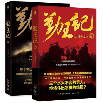 历史小说 勤王记(共2册)大力金刚掌著继茅山后裔历史权谋小说