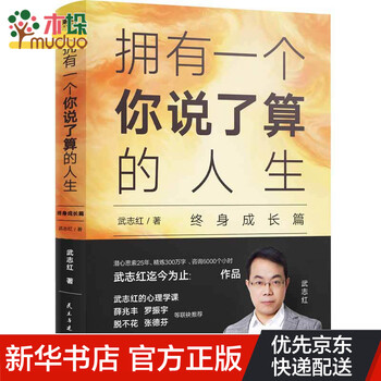 武志红：拥有一个你说了算的人生·终身成长篇