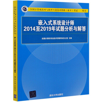 嵌入式系统设计师2014至2019年试题分析与解答(全国计算机技术与软件专业技术资格水平