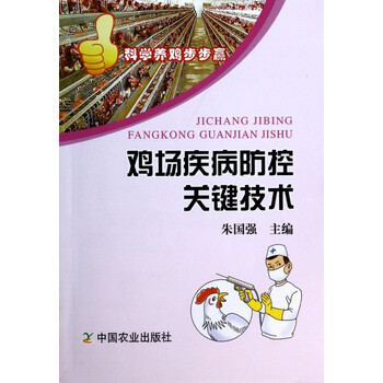鸡场疾病防控关键技术/科学养鸡步步赢