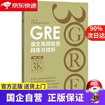 【新华书店官方网店】新东方 GRE语文高频题目精练与精析 新东方 9787553655291