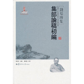 集部论稿初编